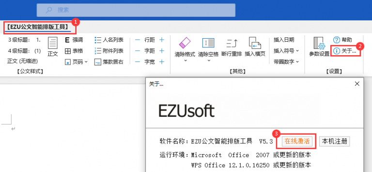 EZU公文智能排版工具-激活/注册 – EZUsoft